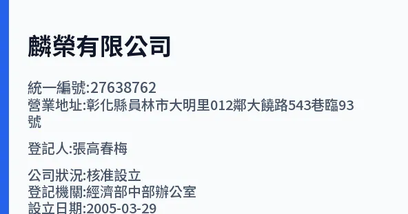 麟榮有限公司的照片-統編 27638762(彰化縣) 公司登記資料與營業項目詳細圖表