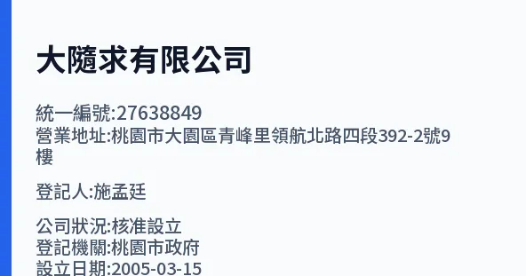 大隨求有限公司的照片-統編 27638849(桃園市) 公司登記資料與營業項目詳細圖表