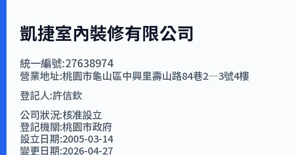凱捷室內裝修有限公司的照片-統編 27638974(桃園市) 公司登記資料與營業項目詳細圖表