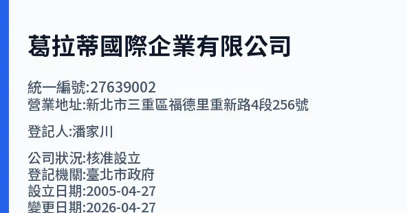 葛拉蒂國際企業有限公司的照片-統編 27639002(新北市) 公司登記資料與營業項目詳細圖表