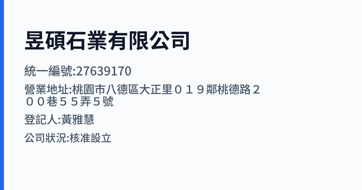 昱碩石業有限公司 - 統編 27639170（桃園市） 公司登記資料與營業項目詳細圖表
