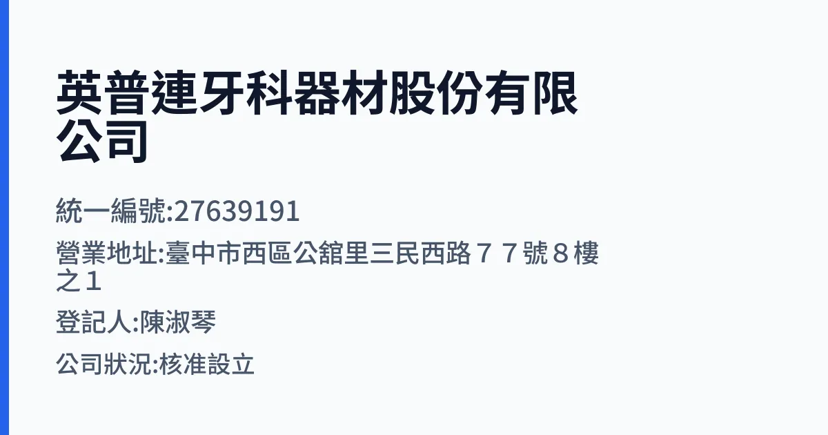 英普連牙科器材股份有限公司 - 統編 27639191(臺中市) 公司登記資料與營業項目詳細圖表