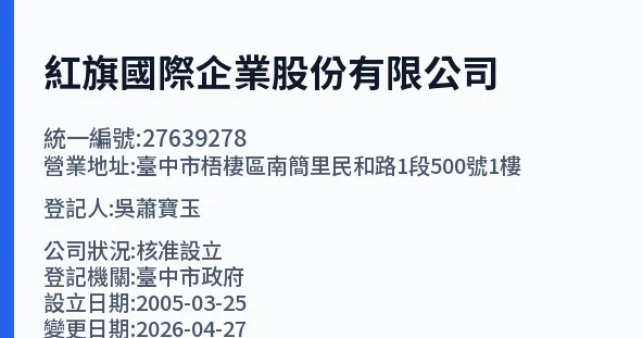 紅旗國際企業股份有限公司的照片-統編 27639278(臺中市) 公司登記資料與營業項目詳細圖表