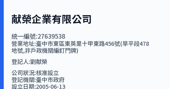 献榮企業有限公司的照片-統編 27639538(臺中市) 公司登記資料與營業項目詳細圖表