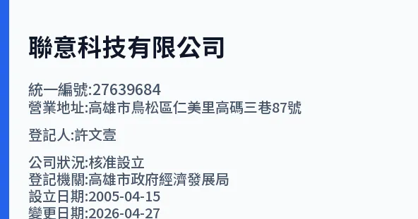 聯意科技有限公司的照片-統編 27639684(高雄市) 公司登記資料與營業項目詳細圖表