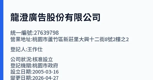 龍澄廣告股份有限公司的照片-統編 27639798(桃園市) 公司登記資料與營業項目詳細圖表