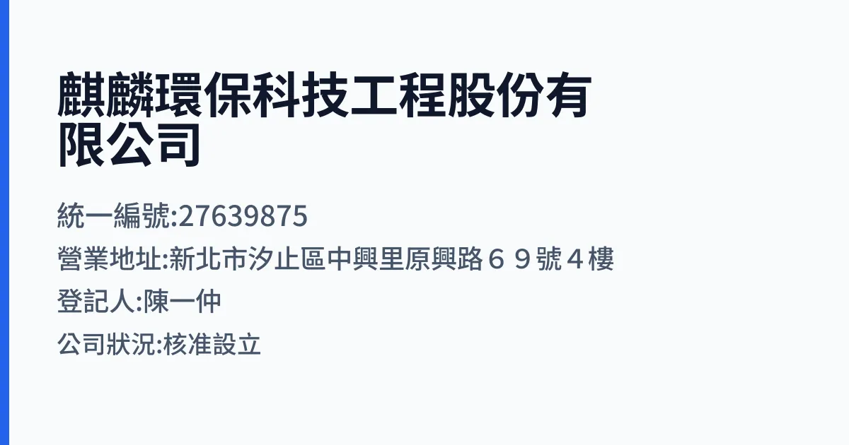 麒麟環保科技工程股份有限公司 - 統編 27639875(新北市) 公司登記資料與營業項目詳細圖表