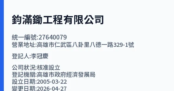 鈞滿鋤工程有限公司的照片-統編 27640079(高雄市) 公司登記資料與營業項目詳細圖表