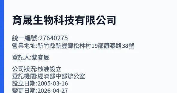 育晟生物科技有限公司的照片-統編 27640275(新竹縣) 公司登記資料與營業項目詳細圖表