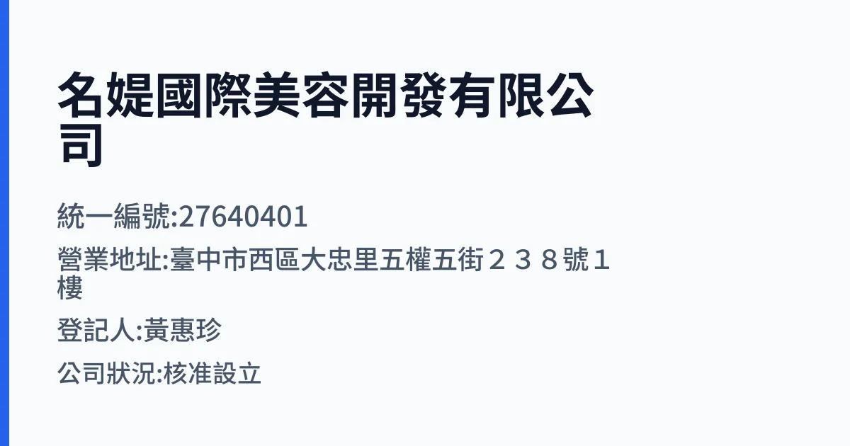 名媞國際美容開發有限公司 - 統編 27640401(臺中市) 公司登記資料與營業項目詳細圖表