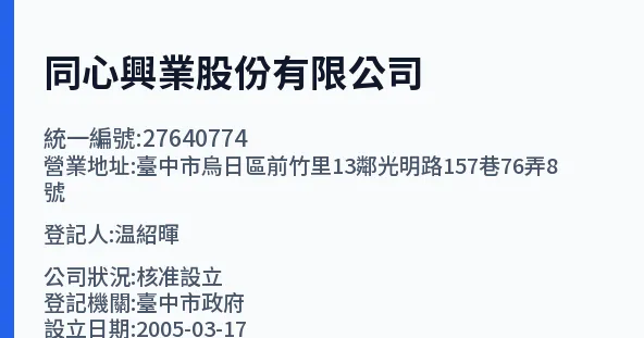 同心興業股份有限公司的照片-統編 27640774(臺中市) 公司登記資料與營業項目詳細圖表