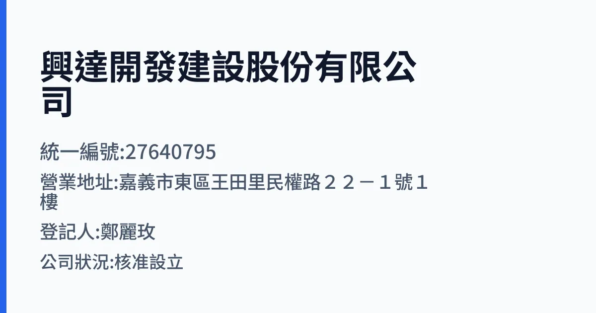 興達開發建設股份有限公司 - 統編 27640795(嘉義市) 公司登記資料與營業項目詳細圖表