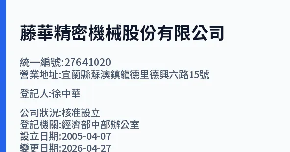藤華精密機械股份有限公司的照片-統編 27641020(宜蘭縣) 公司登記資料與營業項目詳細圖表