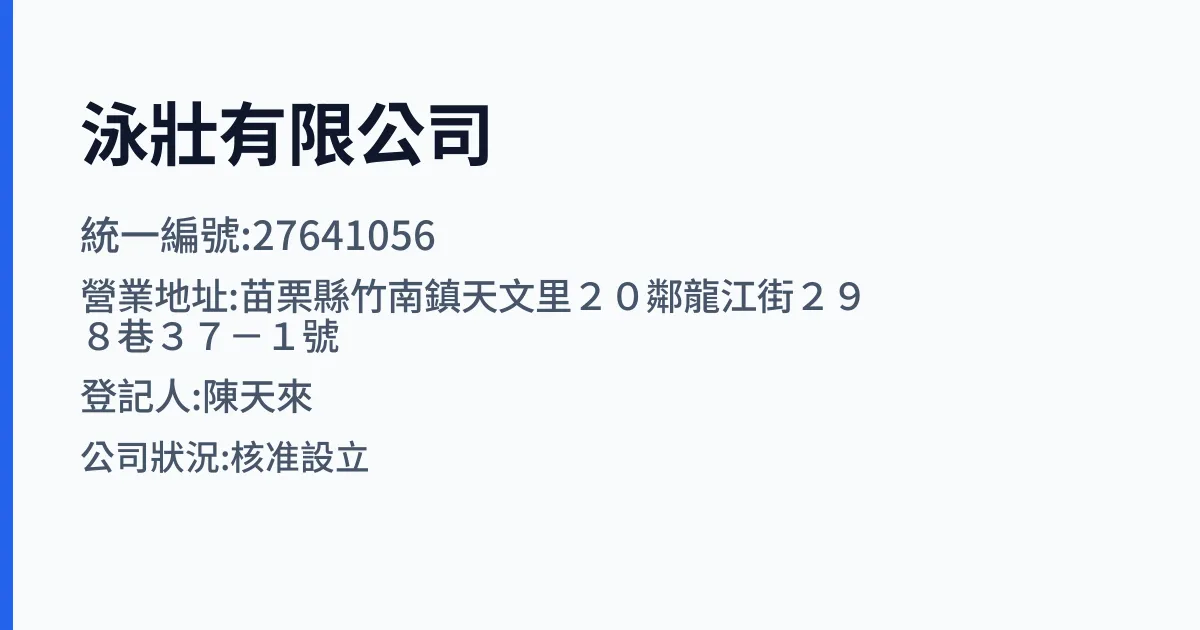 泳壯有限公司 - 統編 27641056(苗栗縣) 公司登記資料與營業項目詳細圖表