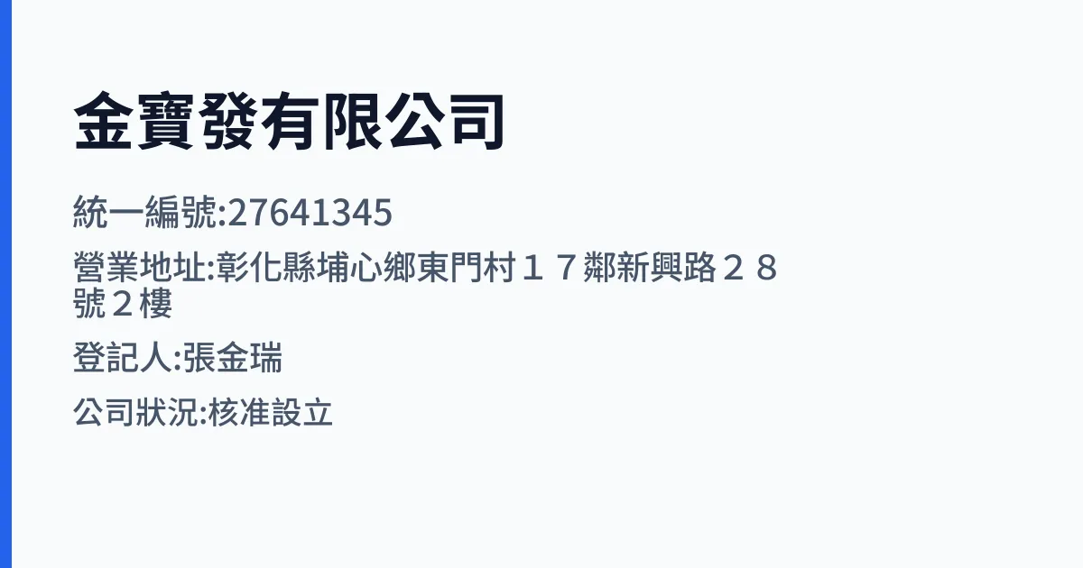 金寶發有限公司 - 統編 27641345(彰化縣) 公司登記資料與營業項目詳細圖表