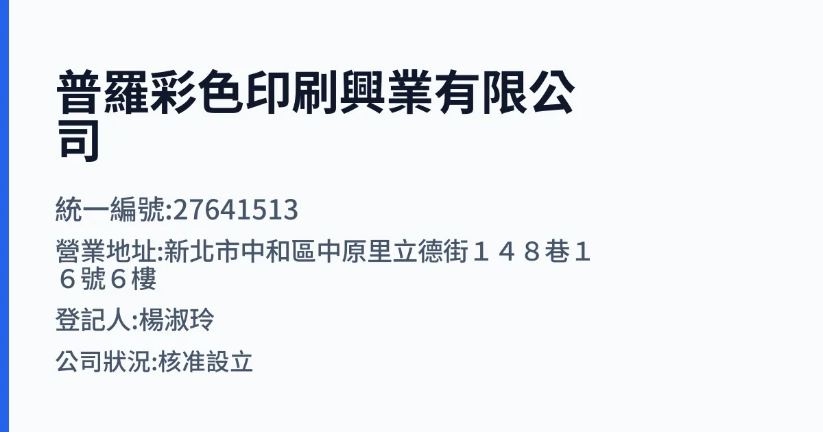 普羅彩色印刷興業有限公司 - 統編 27641513（新北市） 公司登記資料與營業項目詳細圖表