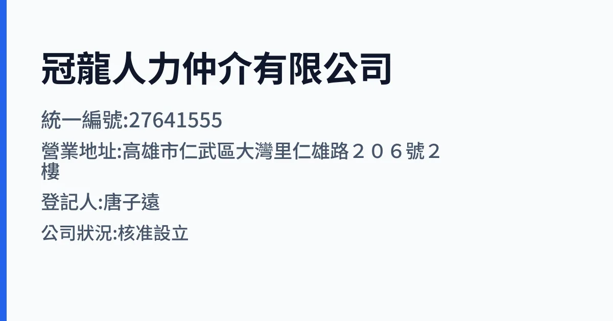 冠龍人力仲介有限公司 - 統編 27641555(高雄市) 公司登記資料與營業項目詳細圖表