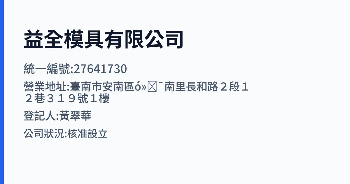 益全模具有限公司 - 統編 27641730（臺南市） 公司登記資料與營業項目詳細圖表