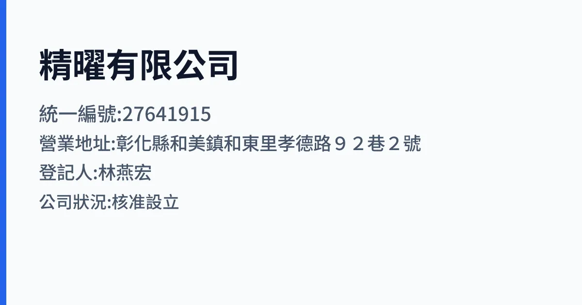 精曜有限公司 - 統編 27641915(彰化縣) 公司登記資料與營業項目詳細圖表