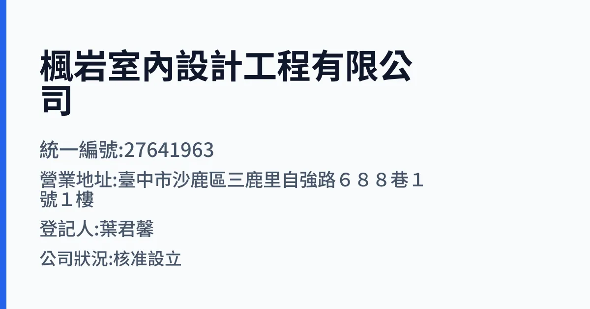 楓岩室內設計工程有限公司 - 統編 27641963(臺中市) 公司登記資料與營業項目詳細圖表