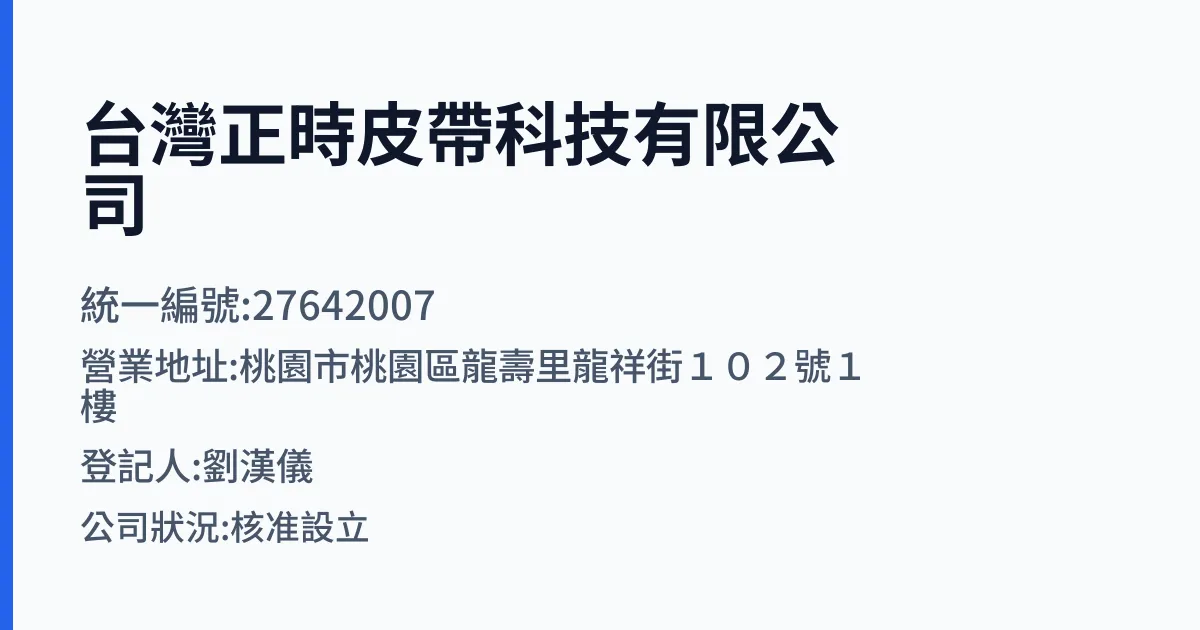 台灣正時皮帶科技有限公司 - 統編 27642007(桃園市) 公司登記資料與營業項目詳細圖表