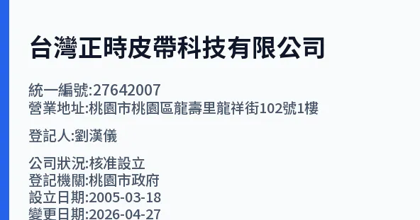 台灣正時皮帶科技有限公司的照片-統編 27642007(桃園市) 公司登記資料與營業項目詳細圖表