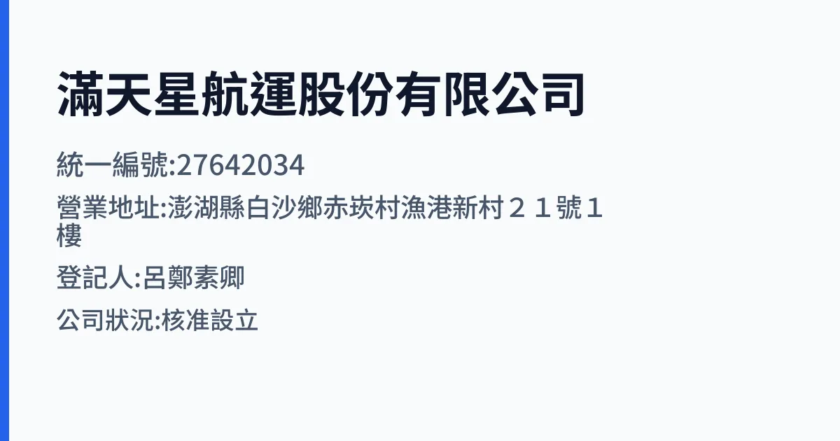 滿天星航運股份有限公司 - 統編 27642034（澎湖縣） 公司登記資料與營業項目詳細圖表