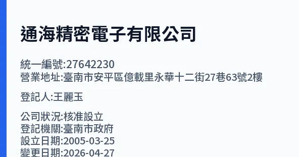 通海精密電子有限公司的照片-統編 27642230(臺南市) 公司登記資料與營業項目詳細圖表