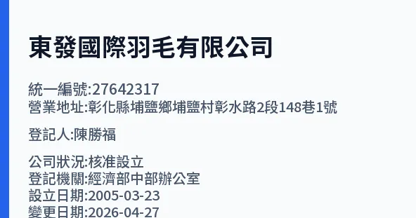 東發國際羽毛有限公司的照片-統編 27642317(彰化縣) 公司登記資料與營業項目詳細圖表