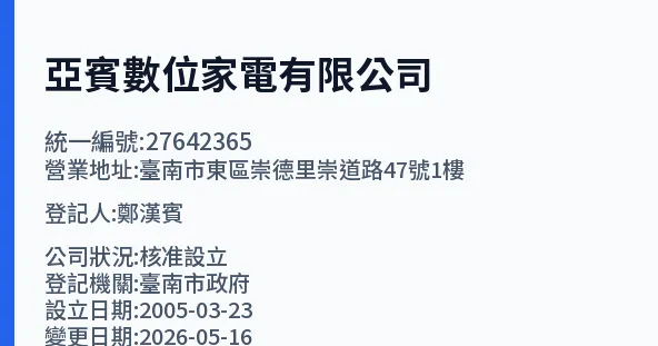 亞賓數位家電有限公司的照片-統編 27642365(臺南市) 公司登記資料與營業項目詳細圖表