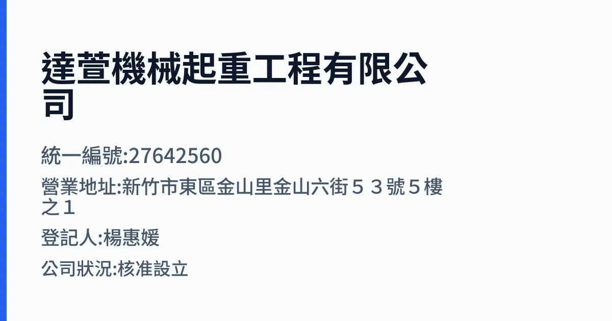 達萱機械起重工程有限公司 - 統編 27642560(新竹市) 公司登記資料與營業項目詳細圖表