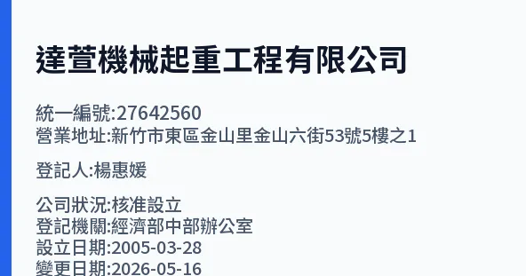 達萱機械起重工程有限公司的照片-統編 27642560(新竹市) 公司登記資料與營業項目詳細圖表