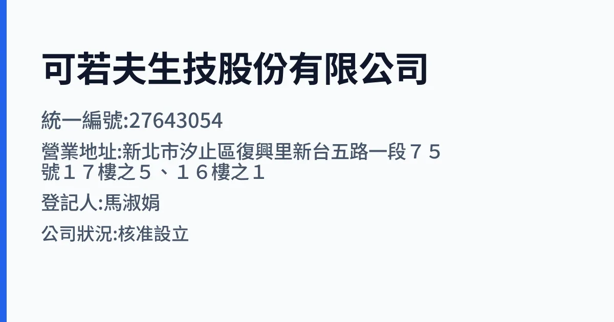 可若夫生技股份有限公司 - 統編 27643054(新北市) 公司登記資料與營業項目詳細圖表