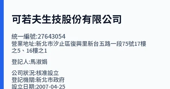 可若夫生技股份有限公司的照片-統編 27643054(新北市) 公司登記資料與營業項目詳細圖表