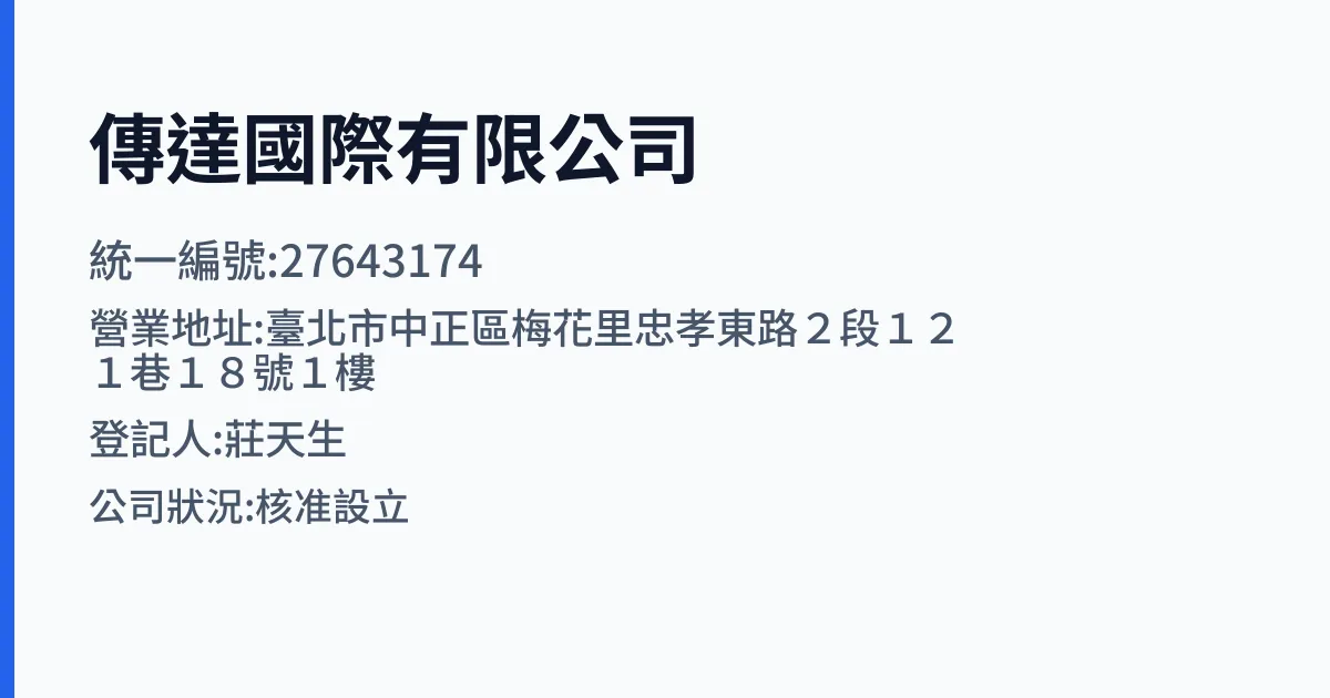 傳達國際有限公司 - 統編 27643174(臺北市) 公司登記資料與營業項目詳細圖表