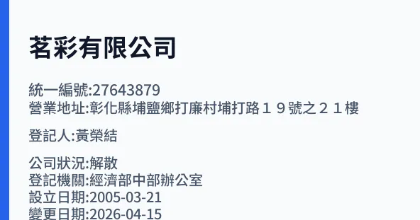 茗彩有限公司的照片-統編 27643879(彰化縣) 公司登記資料與營業項目詳細圖表