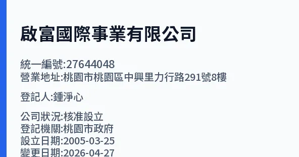 啟富國際事業有限公司的照片-統編 27644048(桃園市) 公司登記資料與營業項目詳細圖表
