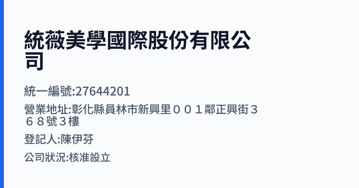 統薇美學國際股份有限公司 - 統編 27644201(彰化縣) 公司登記資料與營業項目詳細圖表