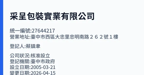 采呈包裝實業有限公司的照片-統編 27644217(臺中市) 公司登記資料與營業項目詳細圖表