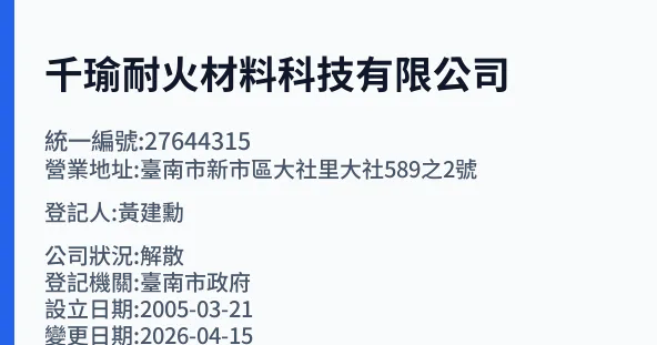 千瑜耐火材料科技有限公司的照片-統編 27644315(臺南市) 公司登記資料與營業項目詳細圖表