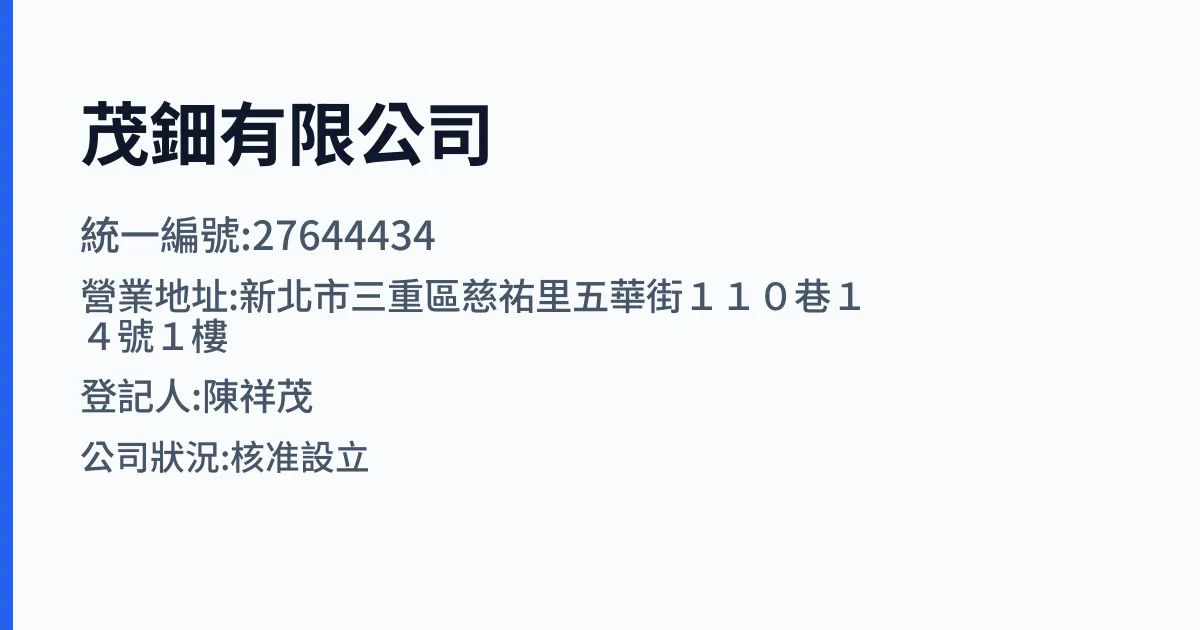 茂鈿有限公司 - 統編 27644434(新北市) 公司登記資料與營業項目詳細圖表