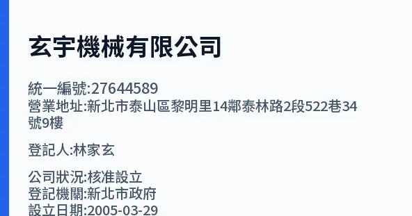 玄宇機械有限公司的照片-統編 27644589(新北市) 公司登記資料與營業項目詳細圖表