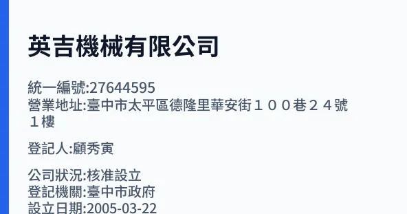 英吉機械有限公司的照片-統編 27644595(臺中市) 公司登記資料與營業項目詳細圖表