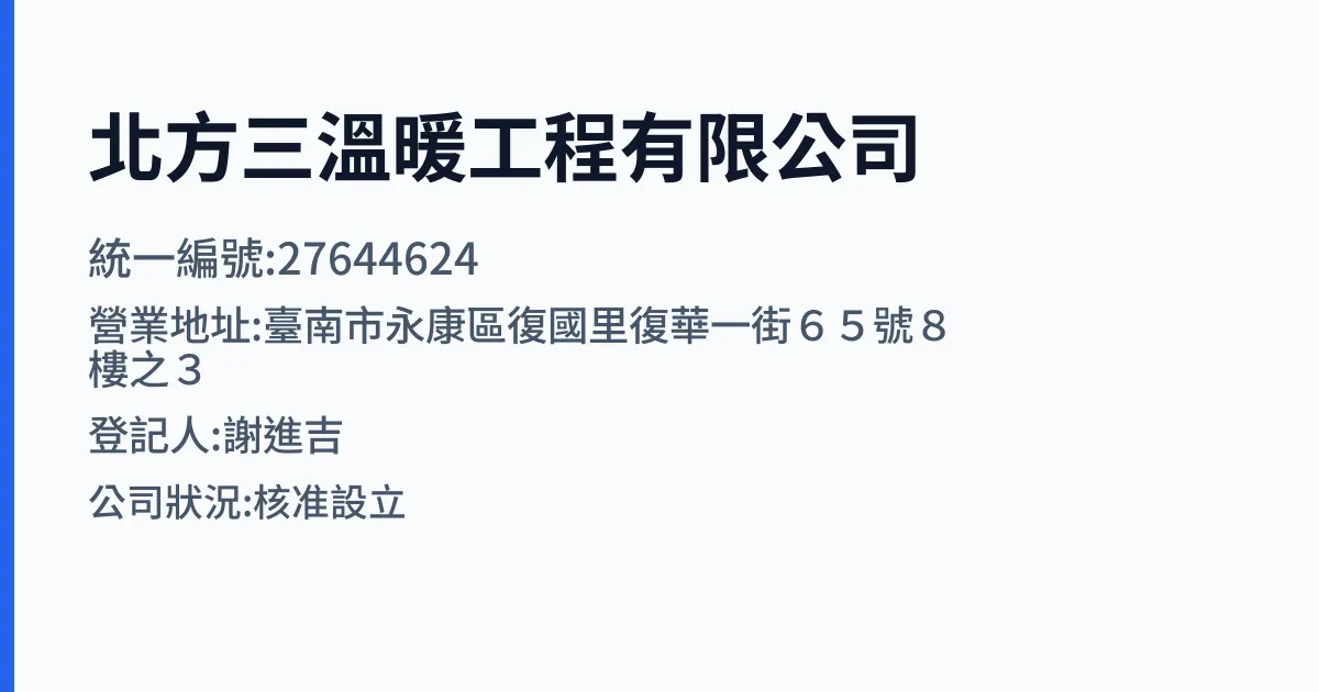 北方三溫暖工程有限公司 - 統編 27644624(臺南市) 公司登記資料與營業項目詳細圖表