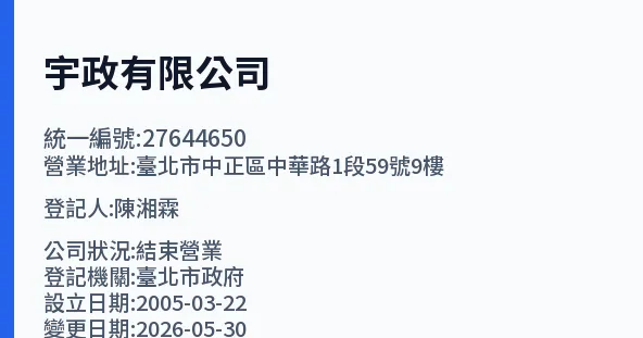 宇政有限公司的照片-統編 27644650(臺北市) 公司登記資料與營業項目詳細圖表