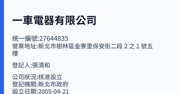 一車電器有限公司的照片-統編 27644835(新北市) 公司登記資料與營業項目詳細圖表