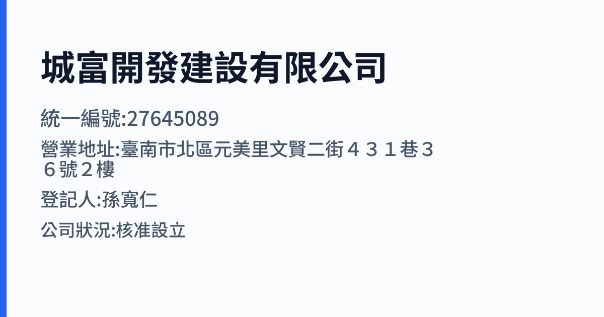 城富開發建設有限公司 - 統編 27645089(臺南市) 公司登記資料與營業項目詳細圖表