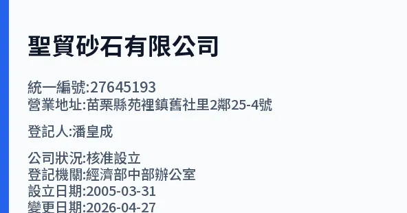 聖貿砂石有限公司的照片-統編 27645193(苗栗縣) 公司登記資料與營業項目詳細圖表