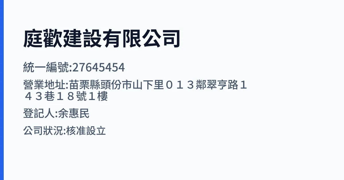 庭歡建設有限公司 - 統編 27645454(苗栗縣) 公司登記資料與營業項目詳細圖表