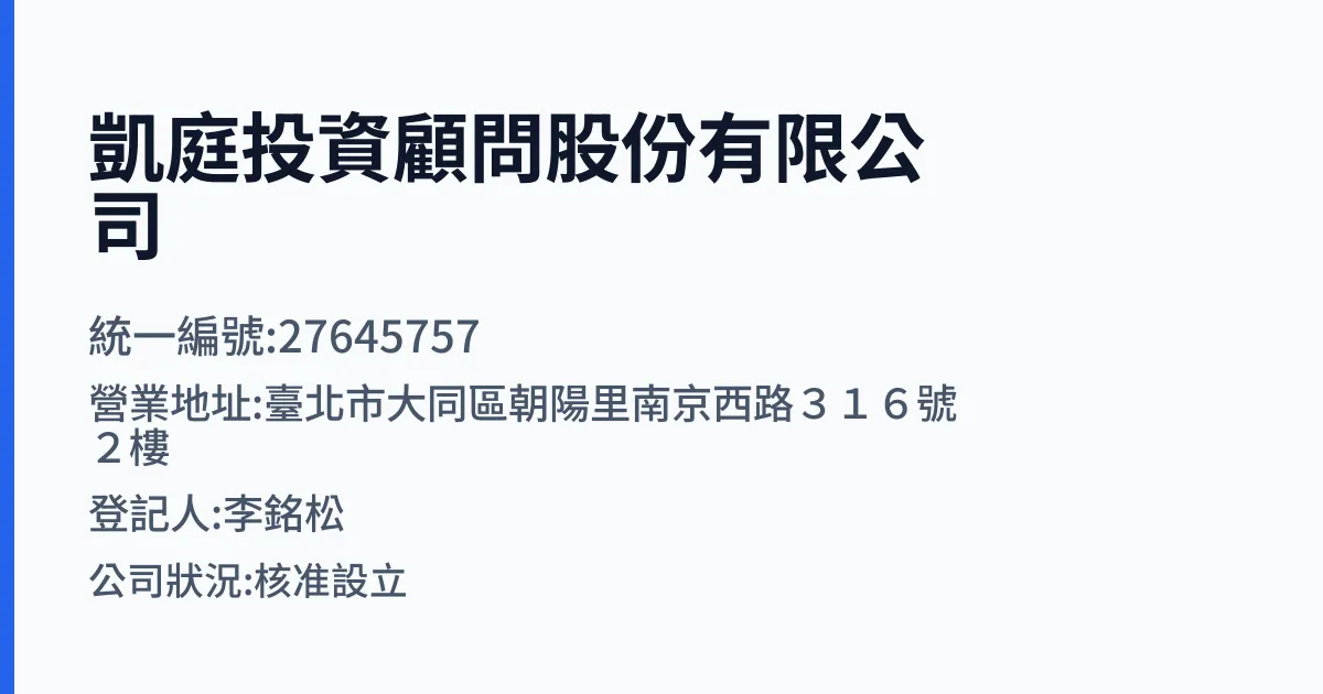 凱庭投資顧問股份有限公司 - 統編 27645757(臺北市) 公司登記資料與營業項目詳細圖表